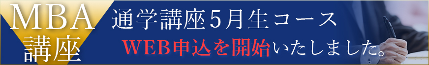 国内MBA・MOT | 河合塾KALS