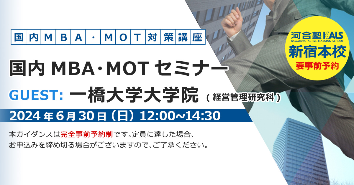 国内MBA・MOT入試対策講座 | 河合塾KALS